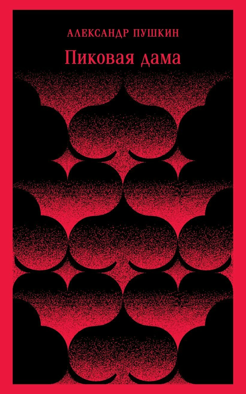 Пиковая дама