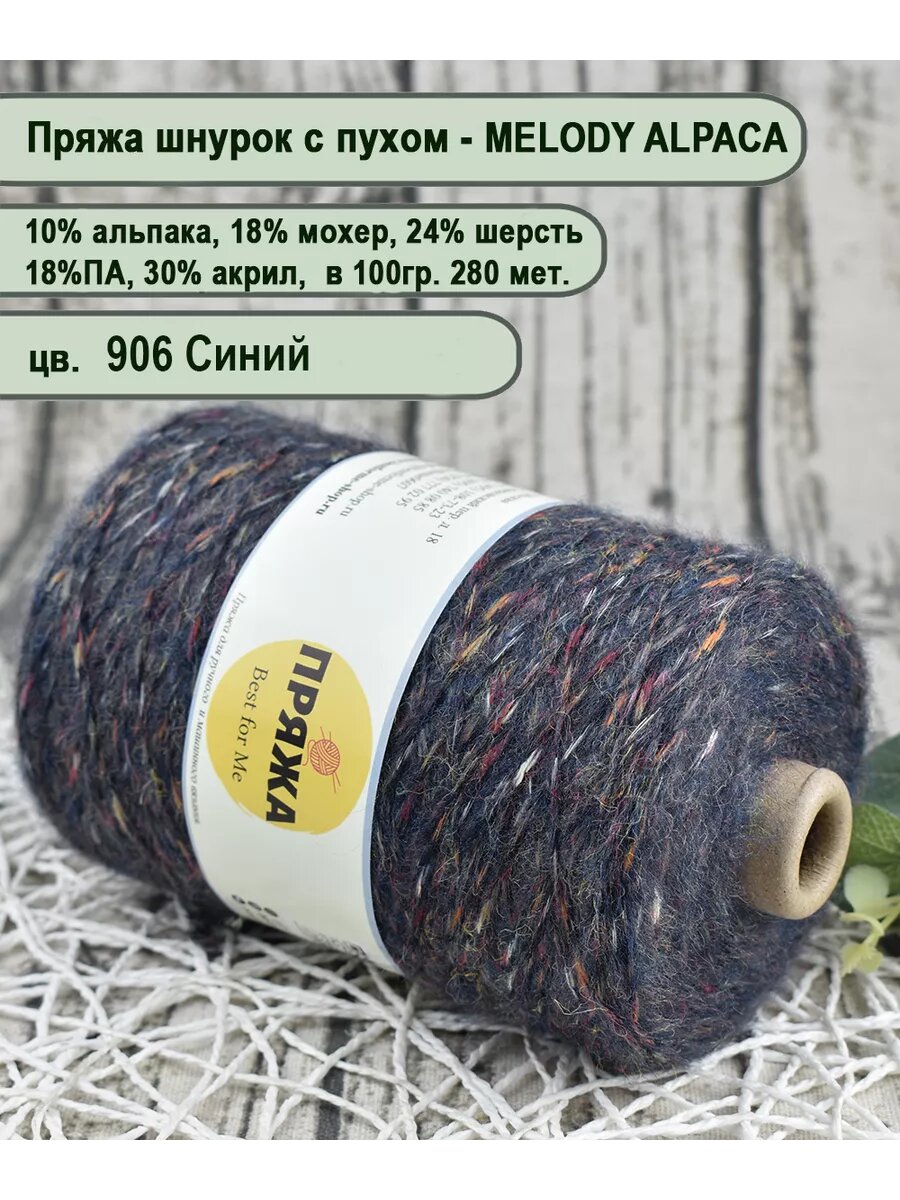 Пряжа на бобине MELODY ALPACA 2.8 10%. альпака, 24% шерсть, 18% мохер, 18. ПА, 30% акрил, 100гр./280м. цв.910_ТЕМ. Синий (400гр.)
