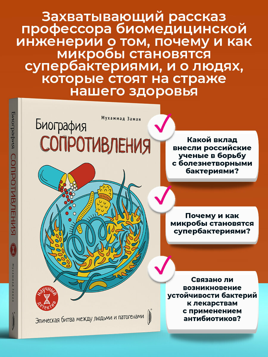 Биография сопротивления. Эпическая битва между людьми и патогенами