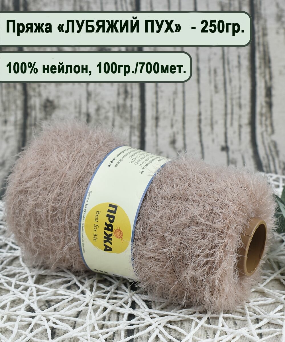 Пряжа на бобине лебяжий ПУХ, (травка) 100% нейлон, 100гр./700мет. цв. 04 бежевый (вес 250гр.)