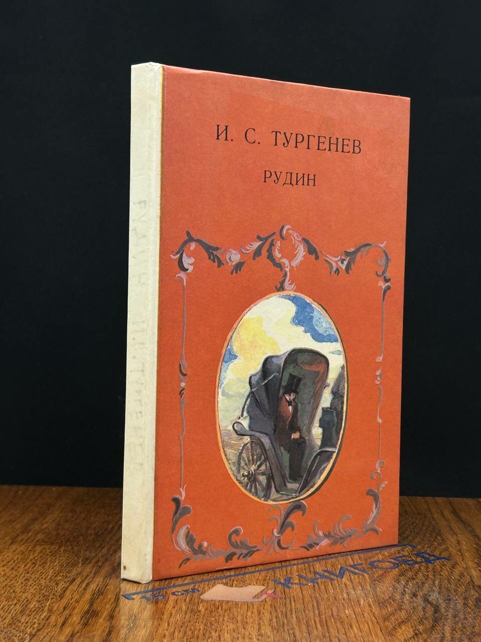 Книга. Рудин 1990 (2041887141088)