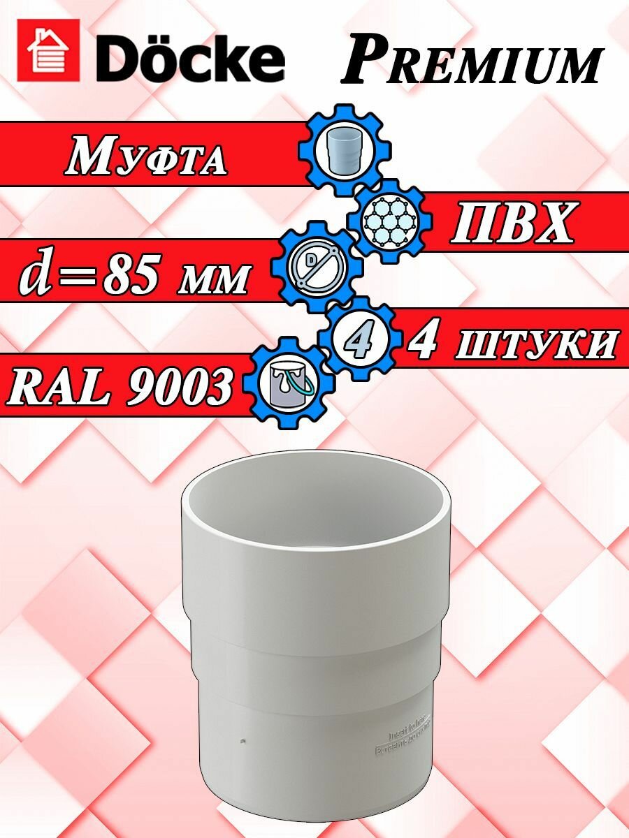 Муфта соединительная трубы 4 штуки Docke Premium ПВХ пломбир RAL 9003 (d 120 мм) водосточной системы Деке (120/85) белый элемент водостока для крыши
