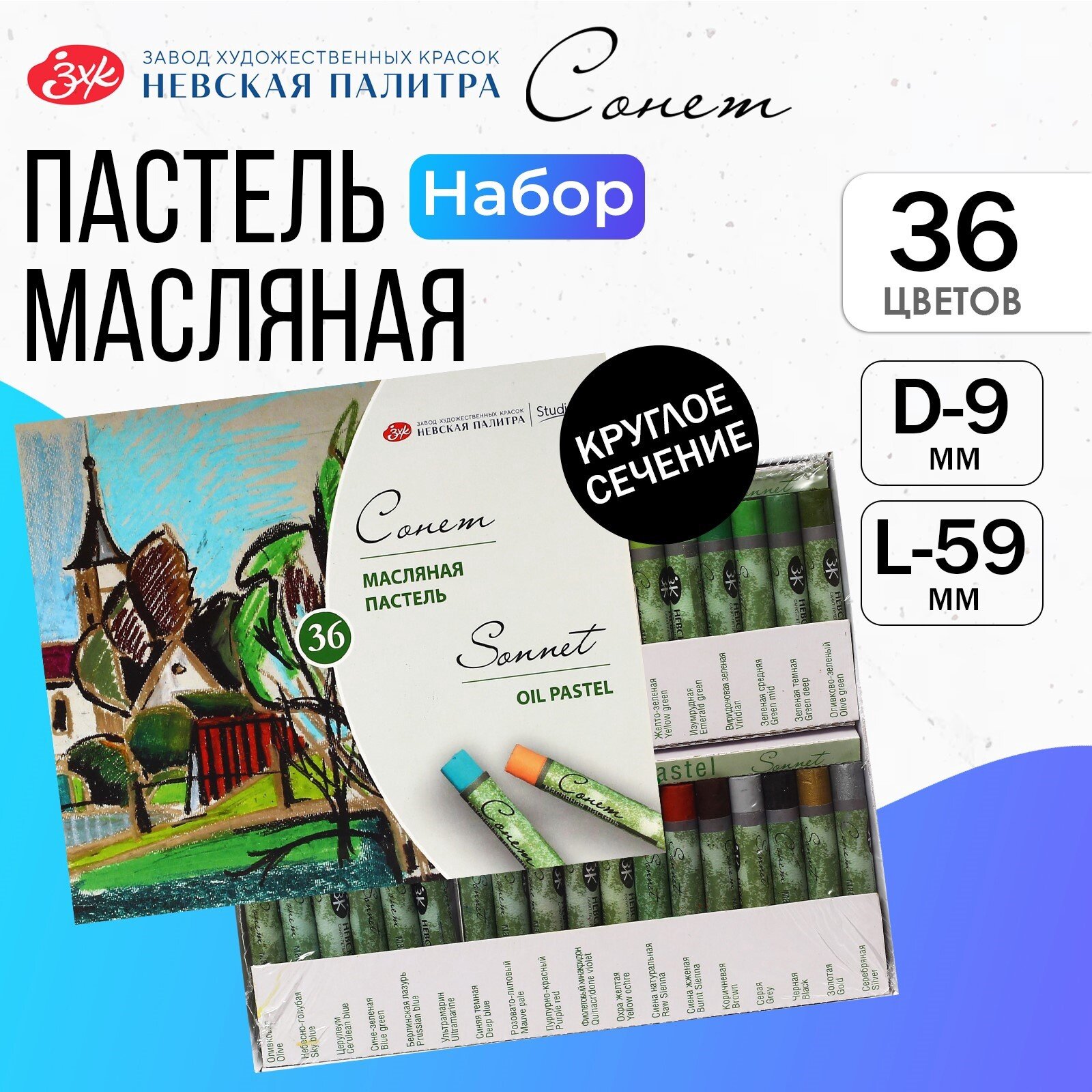 Пастель масляная ЗХК «Сонет», 36 цветов, 9/59 мм, круглая