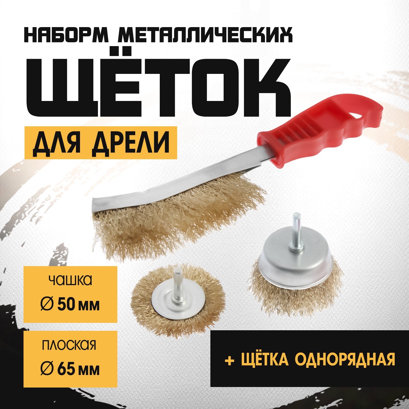 Набор щеток металлических для дрели тундра, плоская 65 мм, чашка 50 мм + щетка однорядная