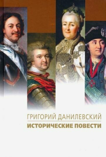 Книга прозаик Исторические повести. 2020 год, Данилевский Г.