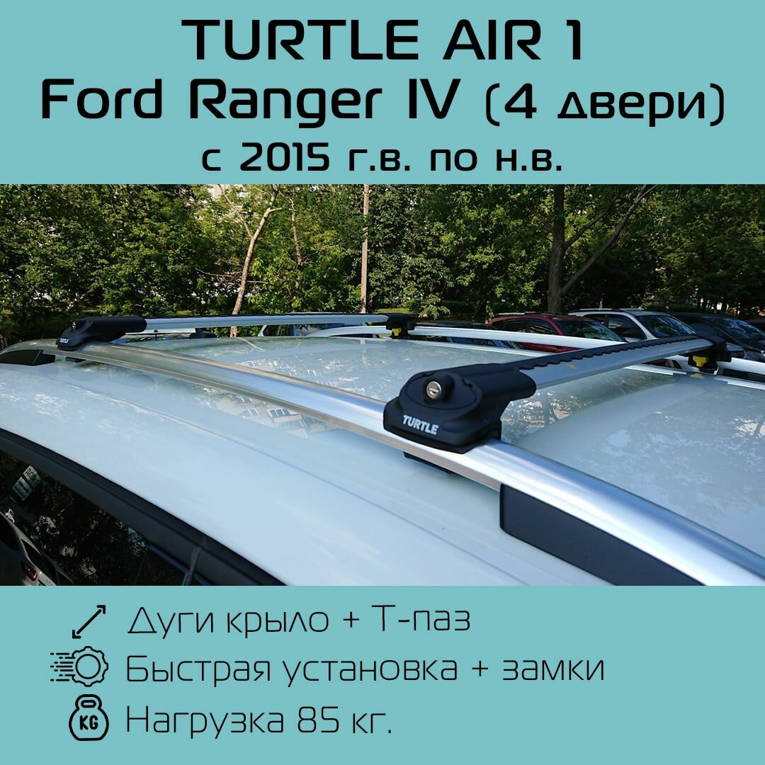 Багажник на рейлинги Turtle Air 1 серебристый для Ford Ranger IV (4 двери) 2015-по н. в. / Багажник на рейлинги Тартл Аир 1 для Форд Рейнджер 4