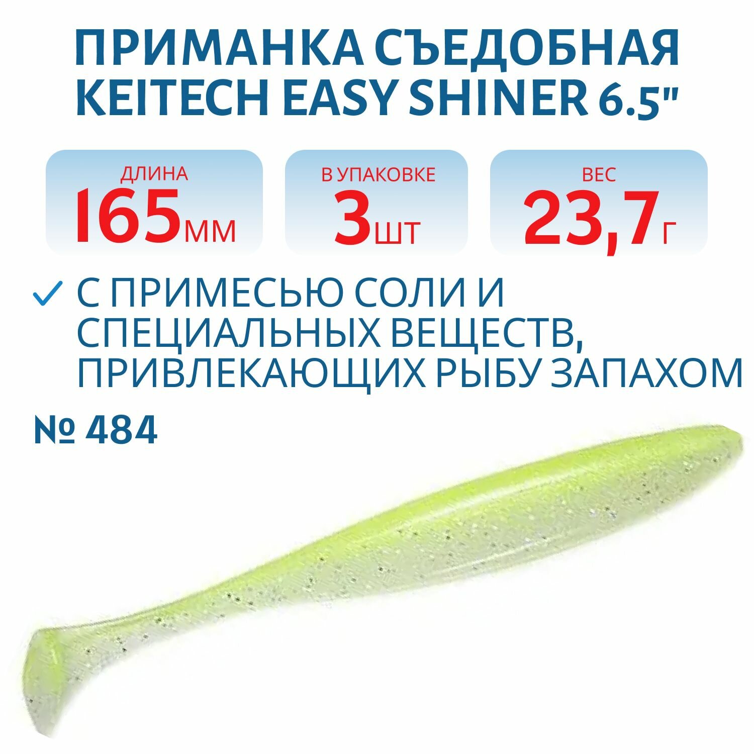 Приманка съедобная Keitech Easy Shiner 6.5", цвет #484 Chartreuse Shad