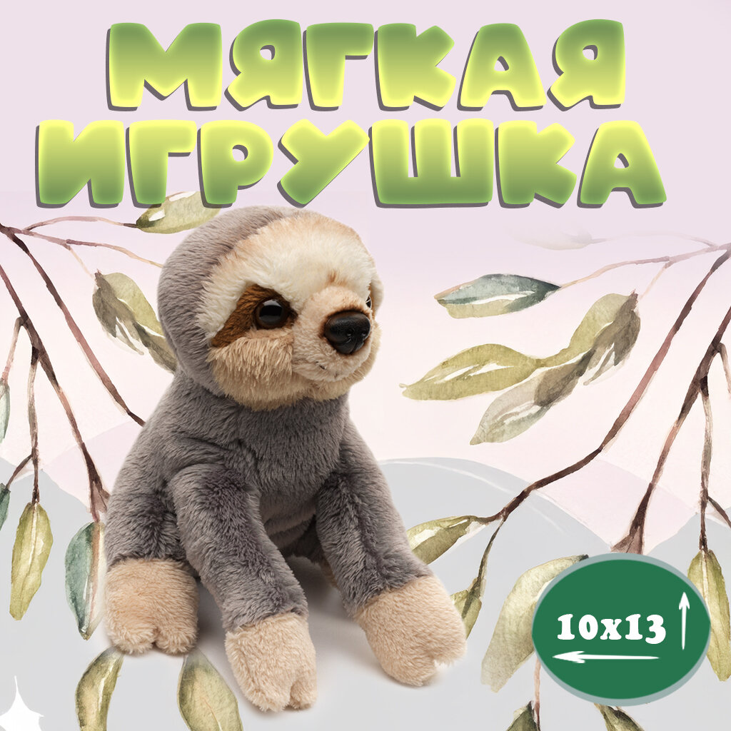 Мягкая игрушка Leosco Ленивец 13 см арт. HWF015123