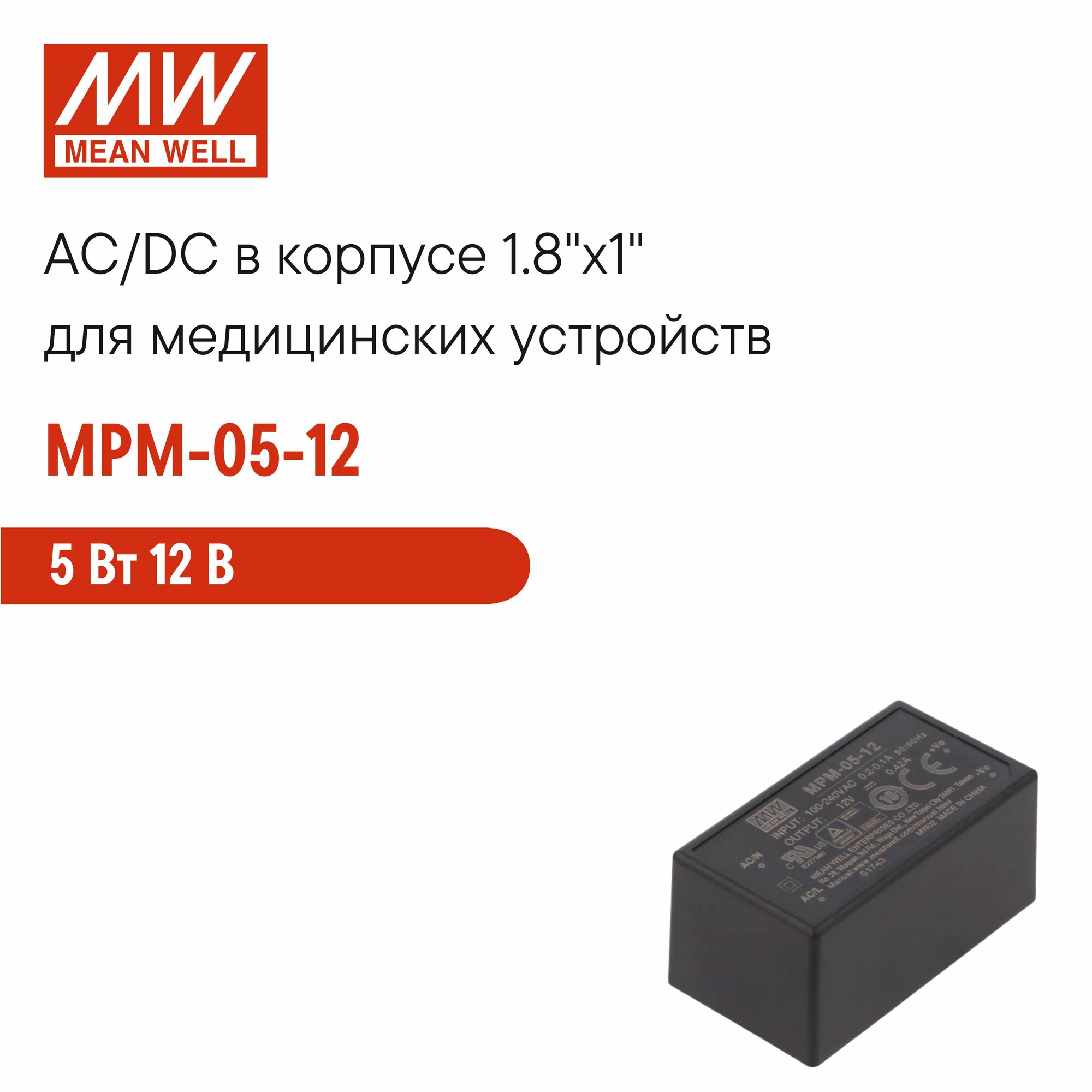MPM-05-12 MEAN WELL, Блок питания в корпусе на печатную плату, изолированный, ЭМС по классу B, AC/DC 5 Вт 12 В