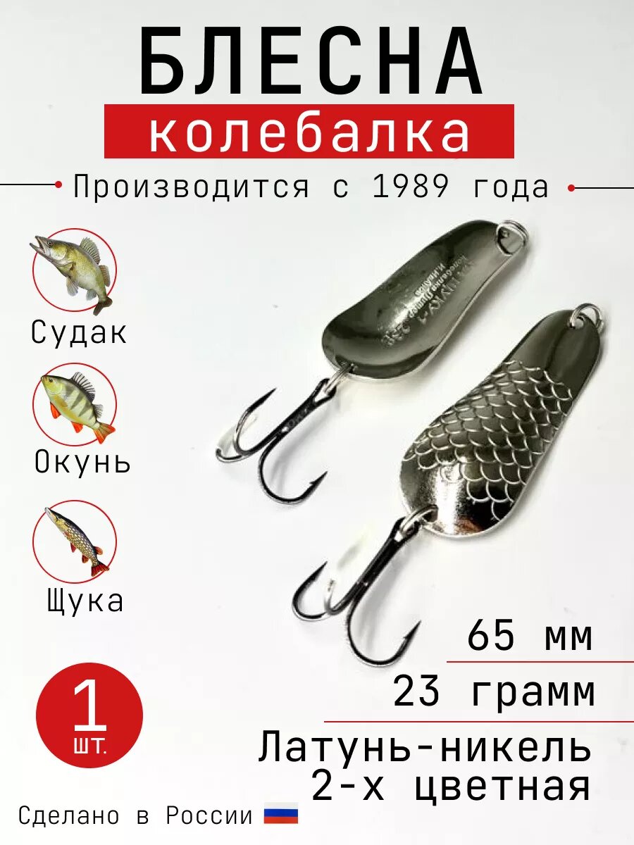 Блесна Колебалка-Питер "На Щуку", латунь-никель двухцветная, 23 грамма, 65 мм