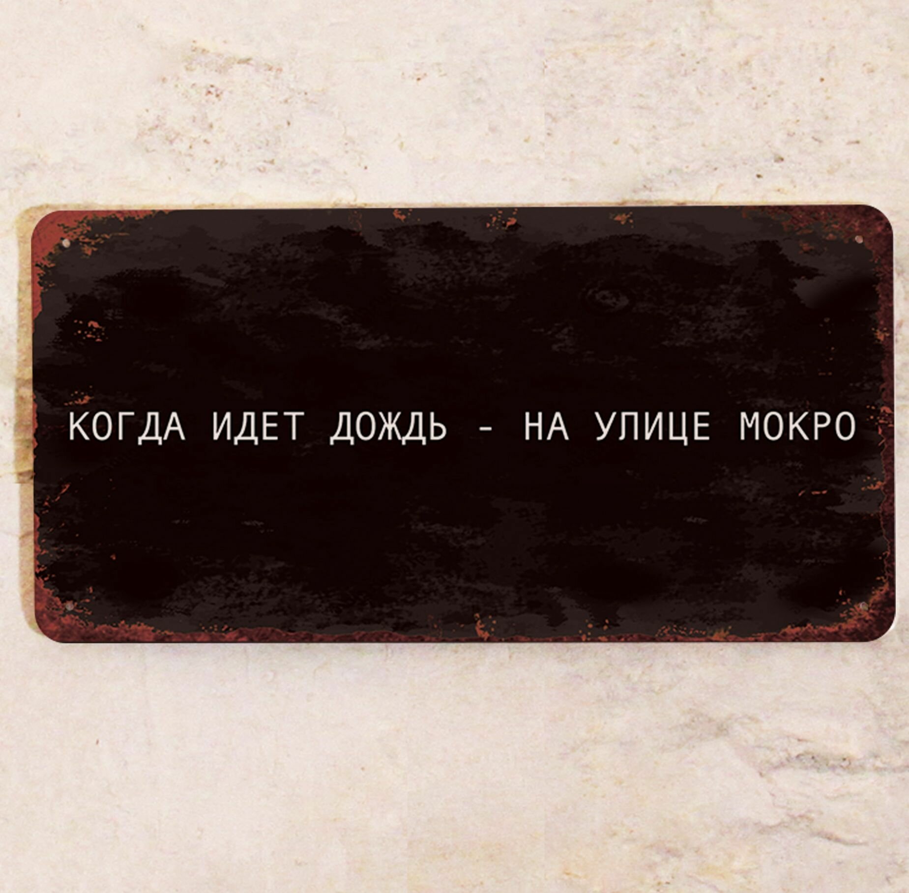 Прикольная табличка капитан очевидность - Когда идед дождь - на улице мокро, металл, 15х30 см.