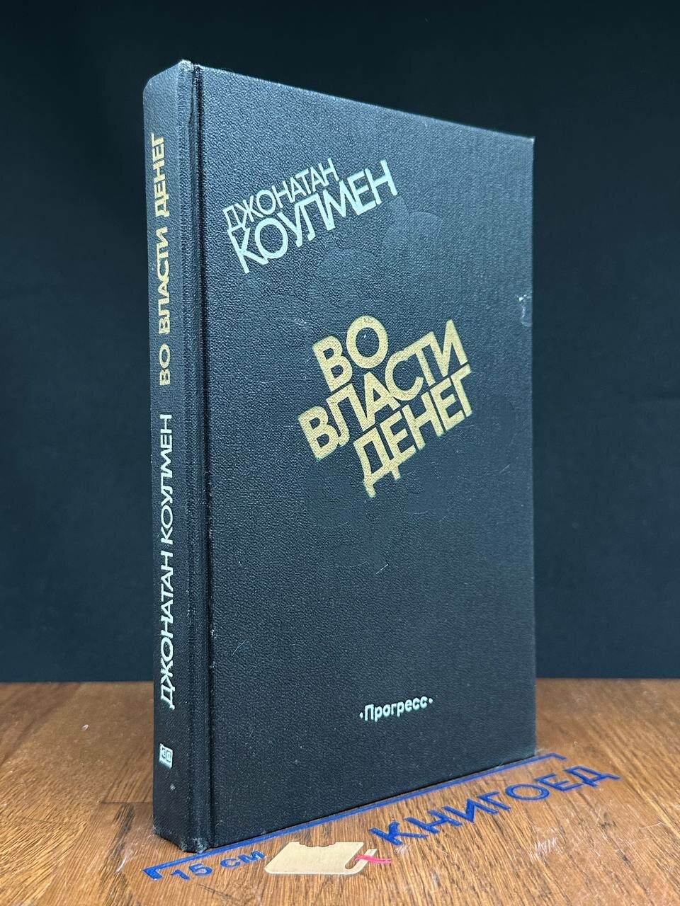 Книга. Во власти денег 1989 (2042023904956)