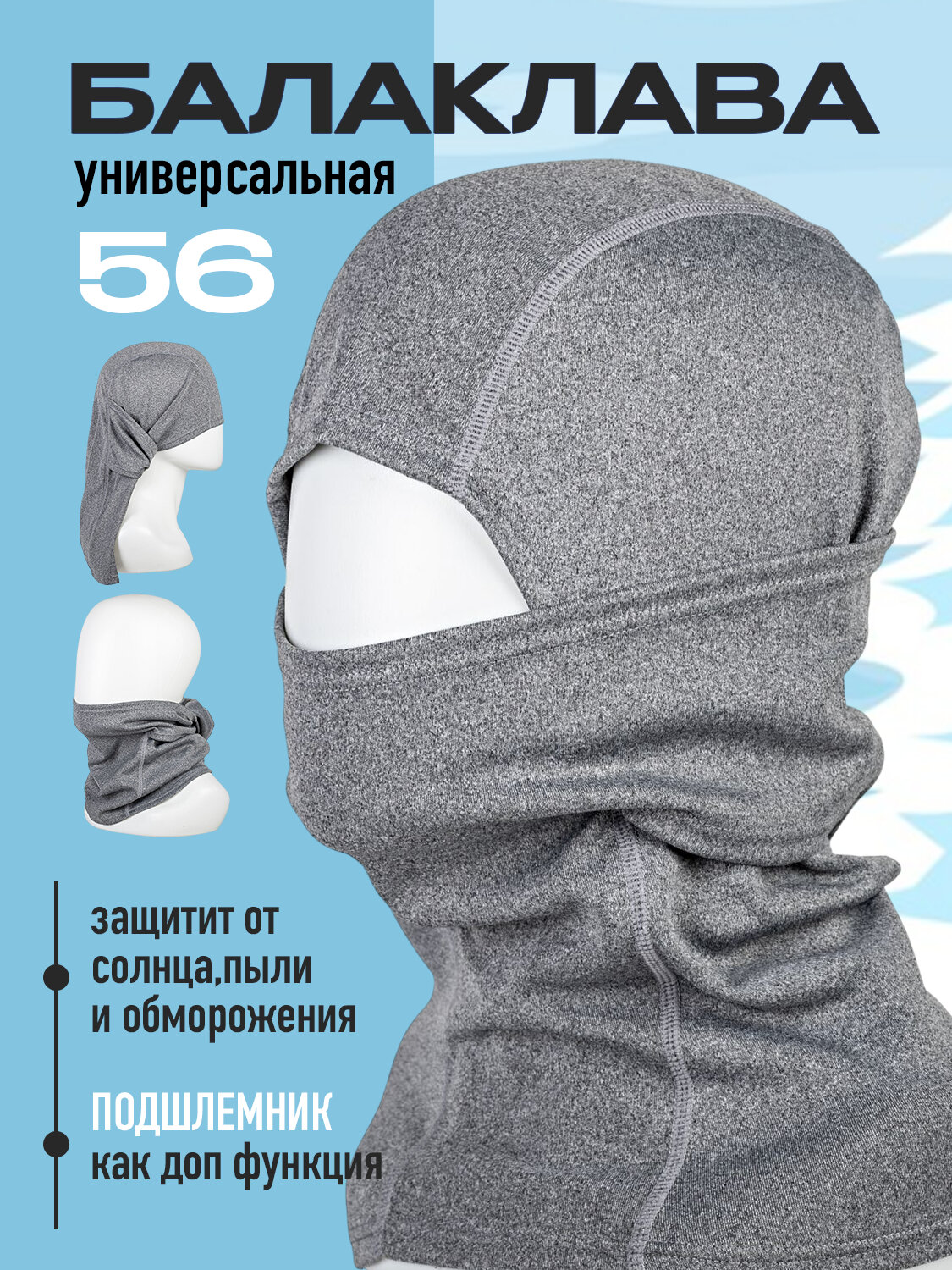 Балаклава  для мужчин и женщин