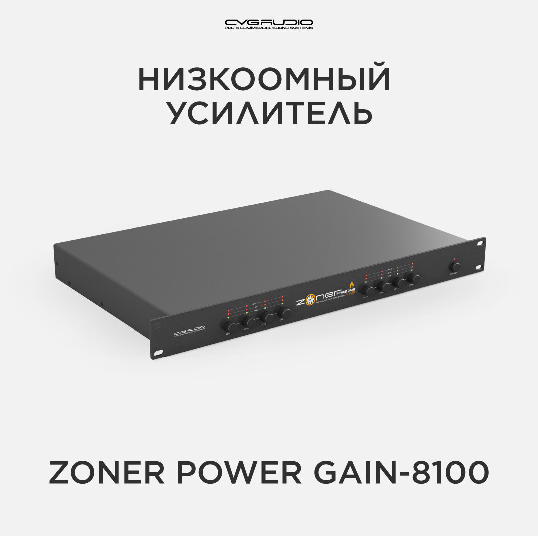 Профессиональный восьмиканальный низкоомный (low-impedance) усилитель мощности CVGAUDIO ZONER Power Gain8100