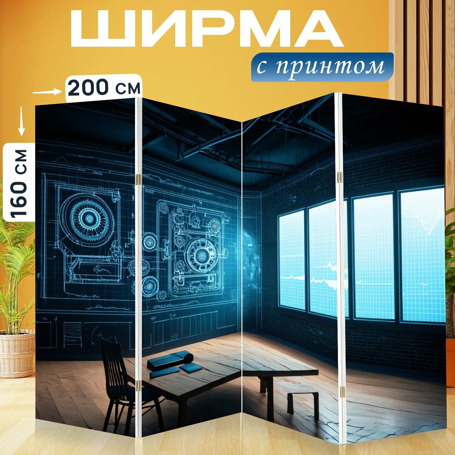 Ширма "Лофт, изображающие сложные механизмы, проекты с инженерными чертежами и графиками. технический стиль в" перегородка для зонирования комнаты с принтом 200x160 см. на холсте