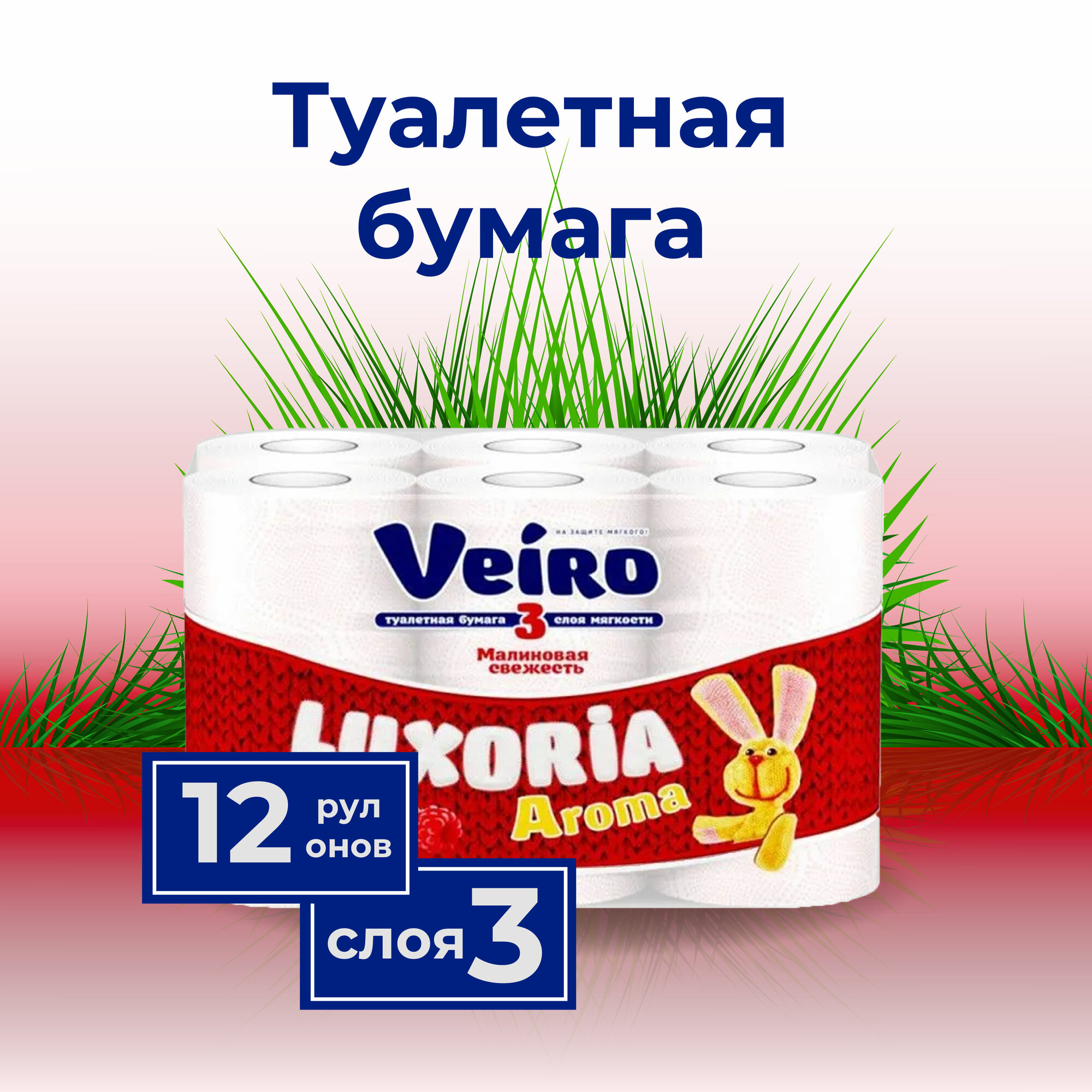 Туалетная бумага ВЕЙРО Luxoria Aroma трехслойная, с ароматом малины, 12 шт