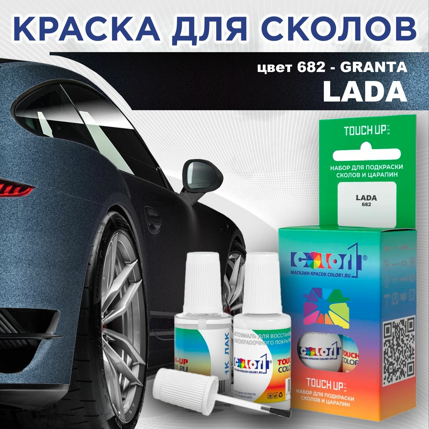 Краска для сколов во флаконе с кисточкой COLOR1 для LADA - GRANTA, цвет 682