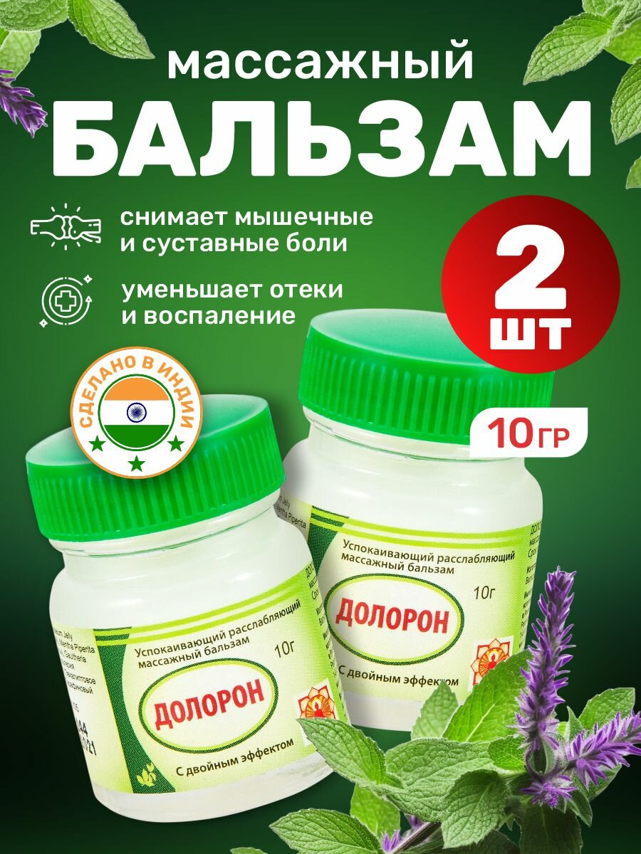 Бальзам массажный Долорон для тела успокаивающий расслабляющий 10г*2шт
