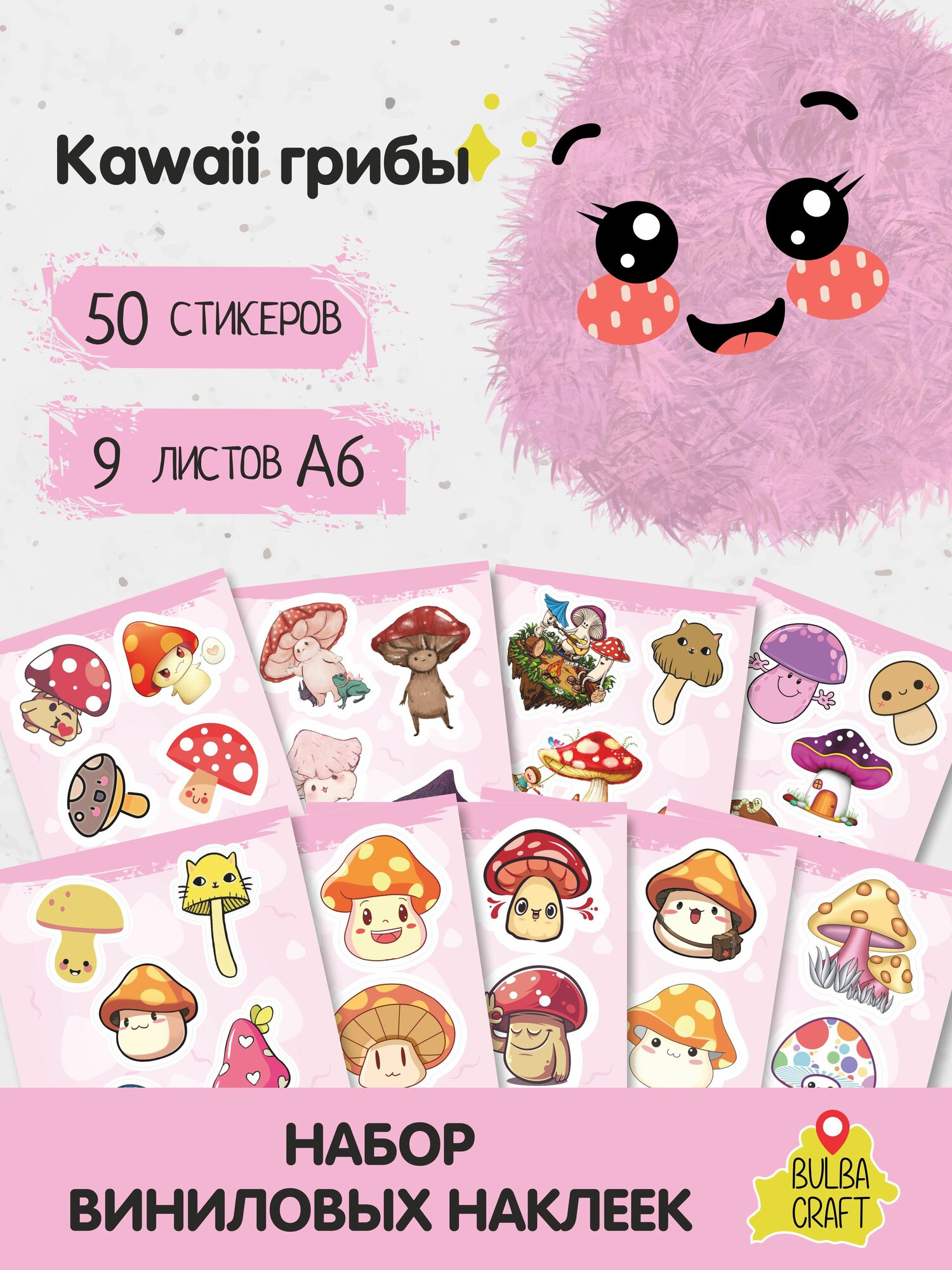 Наклейки стикеры милые "Кавайи грибы", 50 шт, 9 листов А6. Для детей. Набор наклеек для декора, на телефон, чехол, ноутбук. BulbaCraft