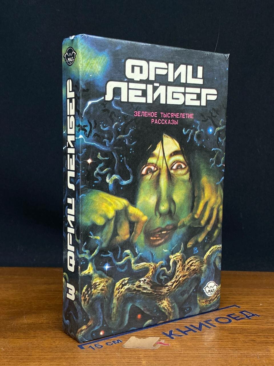 Книга. Фриц Лейбер. Том 3. Зеленое тысячелетие 1993 (2042334602831)