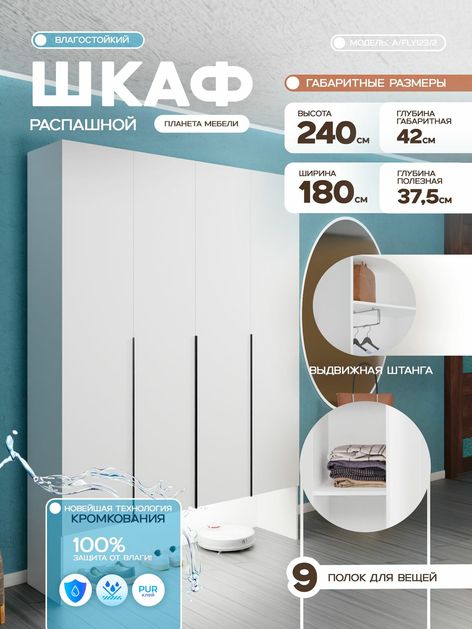 Шкаф в прихожую с подсветкой влагостойкий "Fly", 4-х створчатый,(180х42х240 см) a/fly123/2