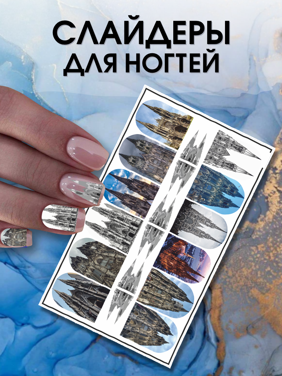 Наклейки для ногтей Кёльнский собор