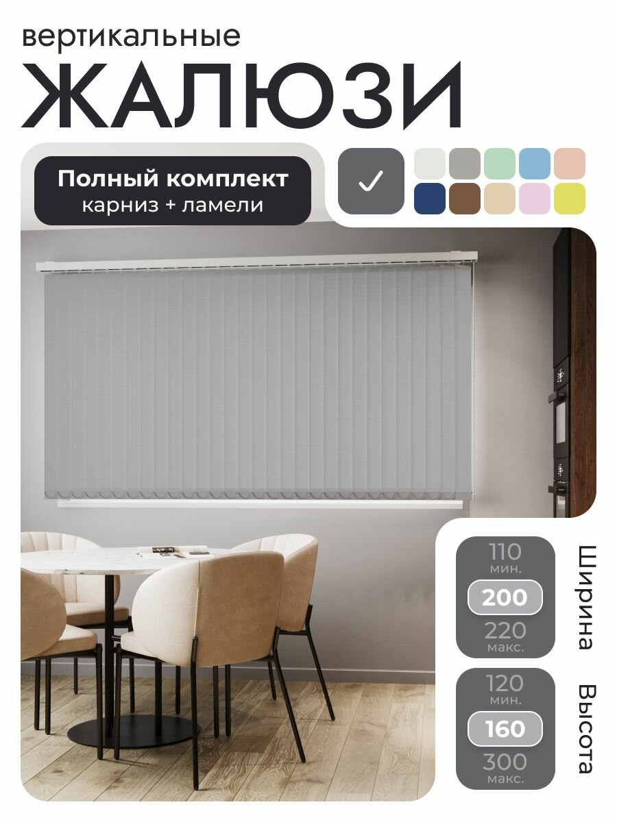 Вертикальные жалюзи с карнизом 200х160 см, Лайн Мокрый асфальт, темно-серый, ламели 25 шт.