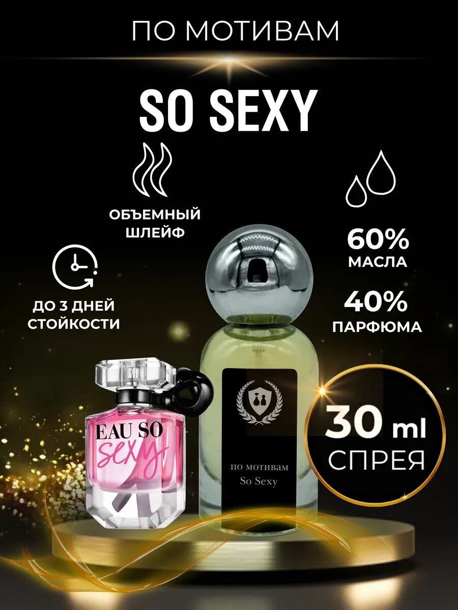 Духи по мотивам So Sexy