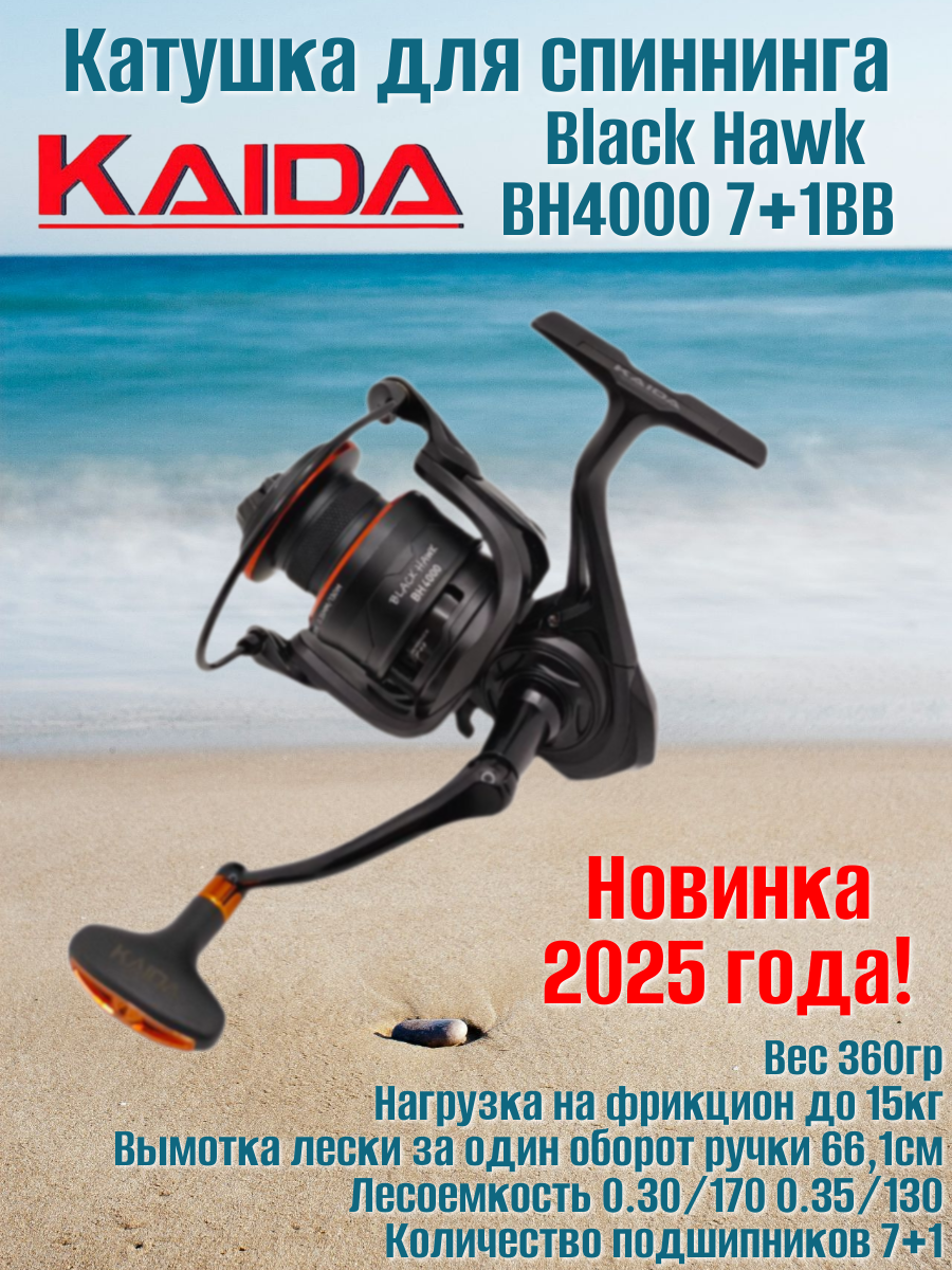 Катушка для спиннинга Каида Black Hawk BH4000 7+1ВВ