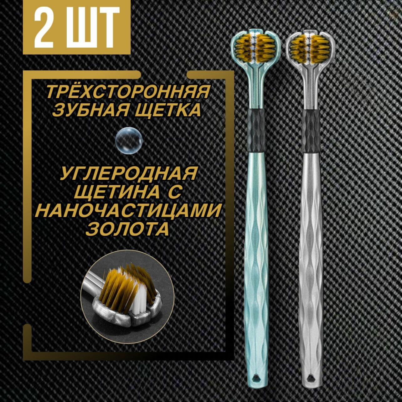 Зубная щетка 3D трёхсторонняя