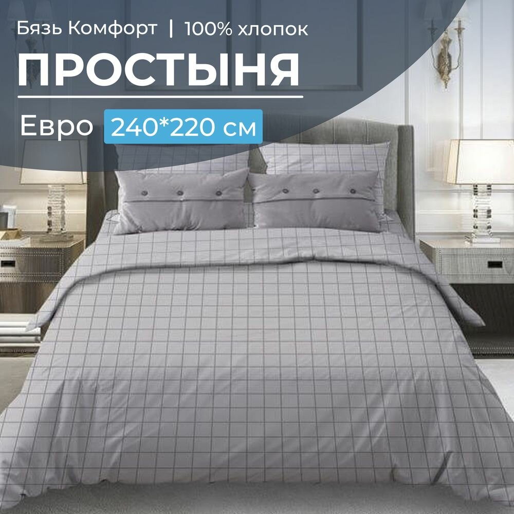 Простыня Евро, бязь "Комфорт" (Таттерсол, светло-серый)