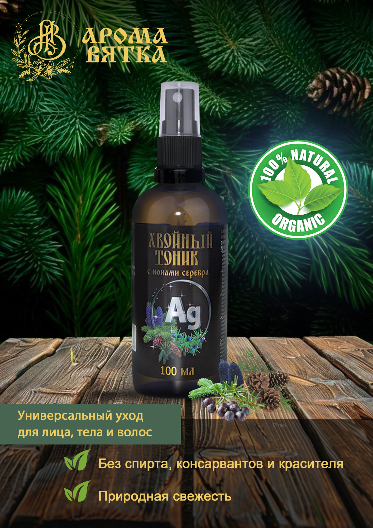 Хвойный тоник с ионами серебра 100 мл