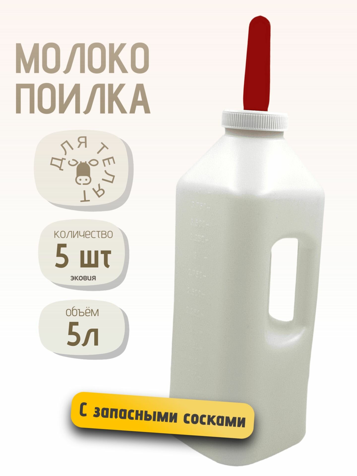 5л Бутылка-молокопоилка с сосками для телят ветспектрум 5 шт