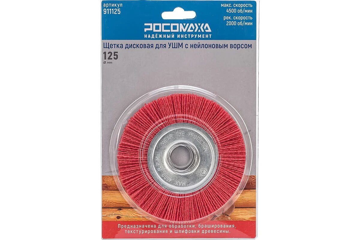 Росомаха Щетка дисковая для УШМ с нейлоновым ворсом 125 мм 911125