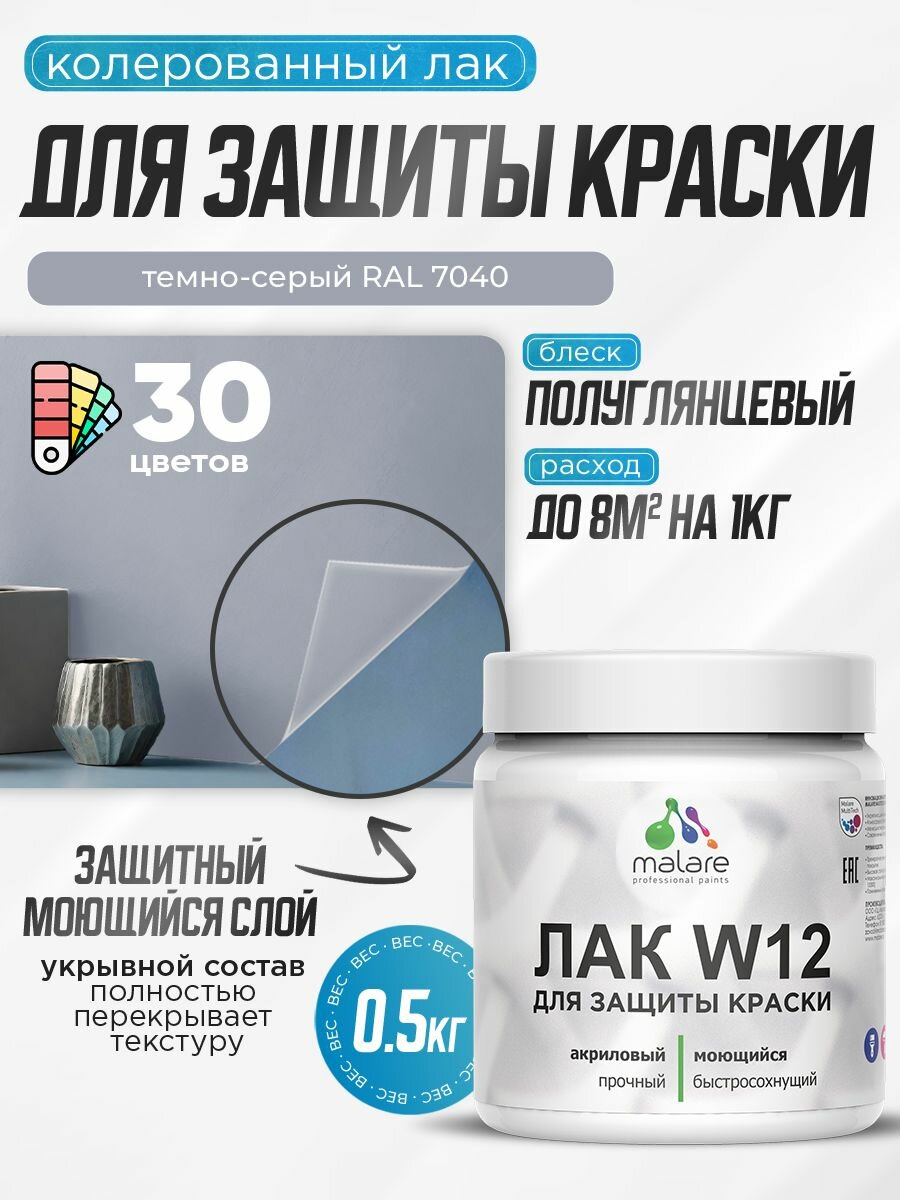 Лак колерованный укрывной для защиты акриловых красок Malare W12 моющийся универсальный быстросохнущий экологичный, полуглянцевый RAL 7040 темно-серый, 0.5 кг.