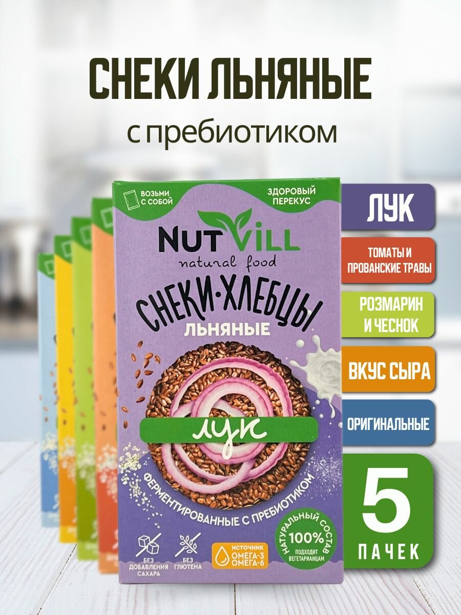 NutVill Хлебцы льняные ассорти - лук, розмарин и чеснок, оригинальные, сыр, томат и прованские травы - без глютена и без сахара, 5 шт