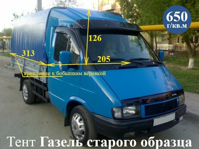 Тент для автомобиля Газель кузов старого образца (650 г/кв. м, импортный двухсторонний ПВХ материал)