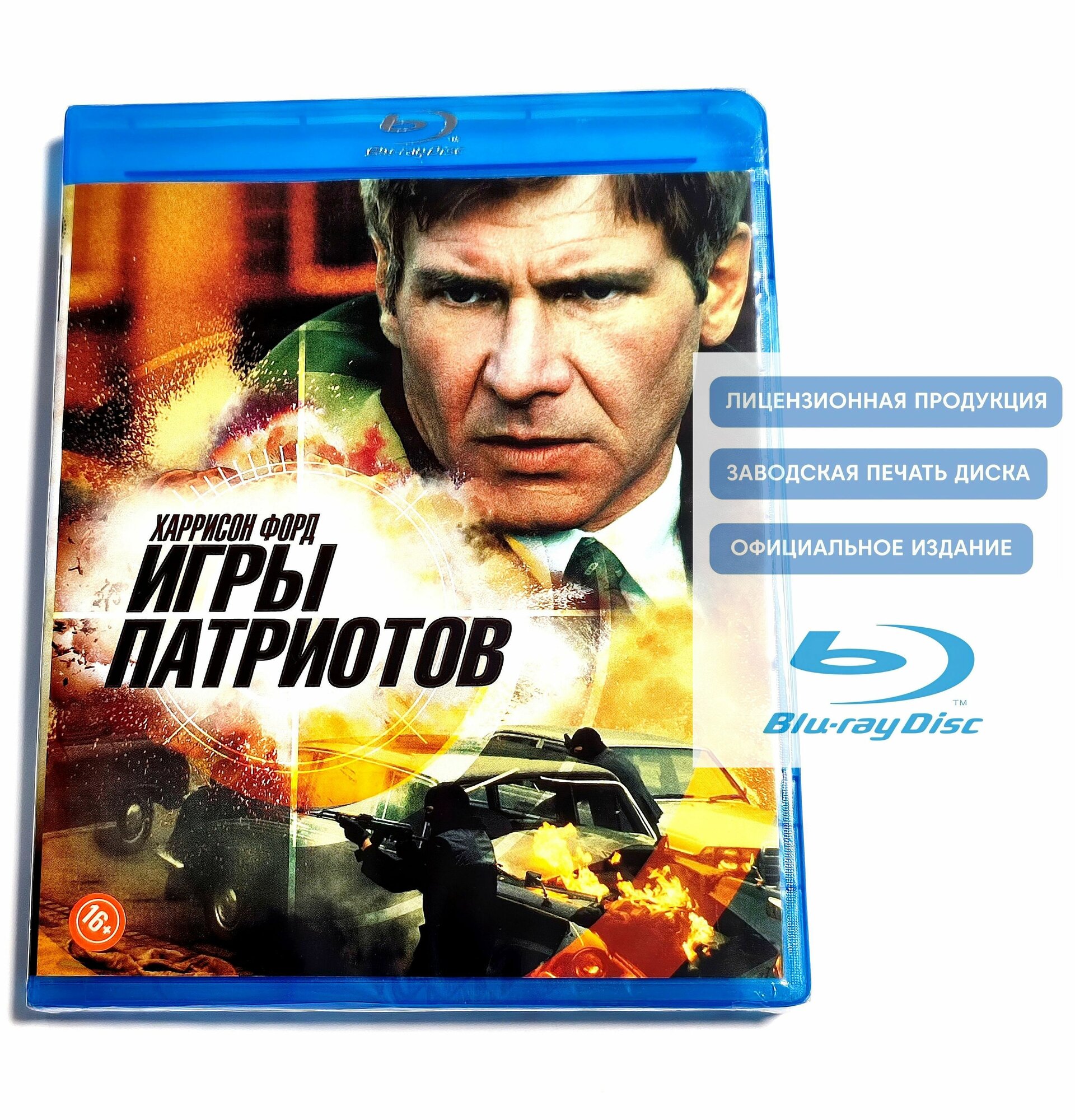 Фильм. Игры патриотов (1992, Blu-ray диск) боевик, триллер Филлипа Нойса с Харрисоном Фордом, Шоном Бином, Энн Арчер / 16+