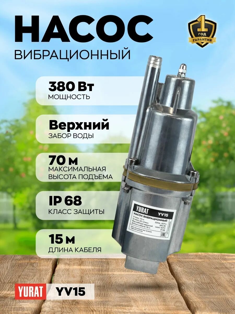 Насос для воды погружной вибрационный YURAT YV15 с верхним забором