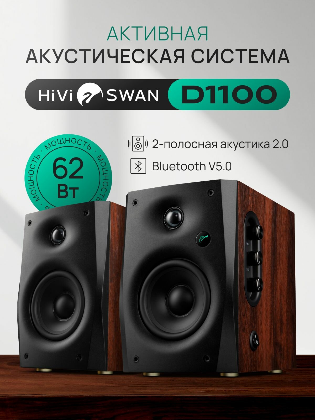 Колонки для компьютера 2.0 HiVi SWAN D1100, Bluetooth, 62 Вт, коричневый