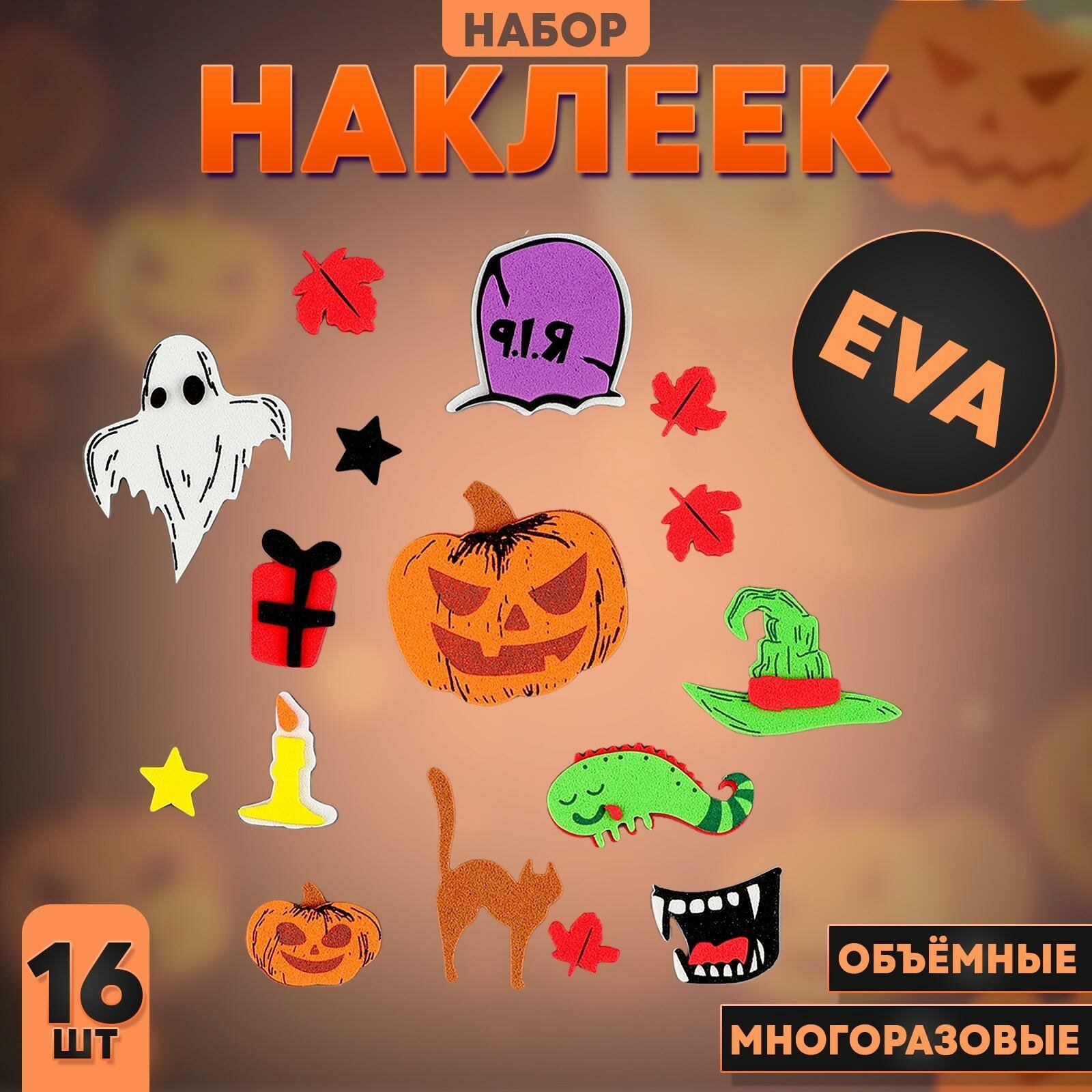Набор наклеек Сима-ленд из EVA "Хэллоуин", 16 шт. в наборе, микс