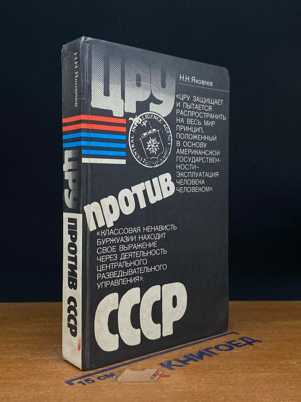 Книга. ЦРУ Против СССР 1983 (2042692253461)