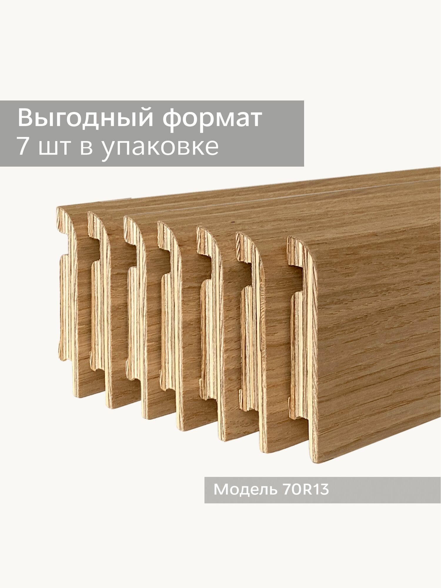 Плинтус напольный Дуб натуральный под покраску, 7 шт, 70x15х2400мм, R13, Finitura Dekor