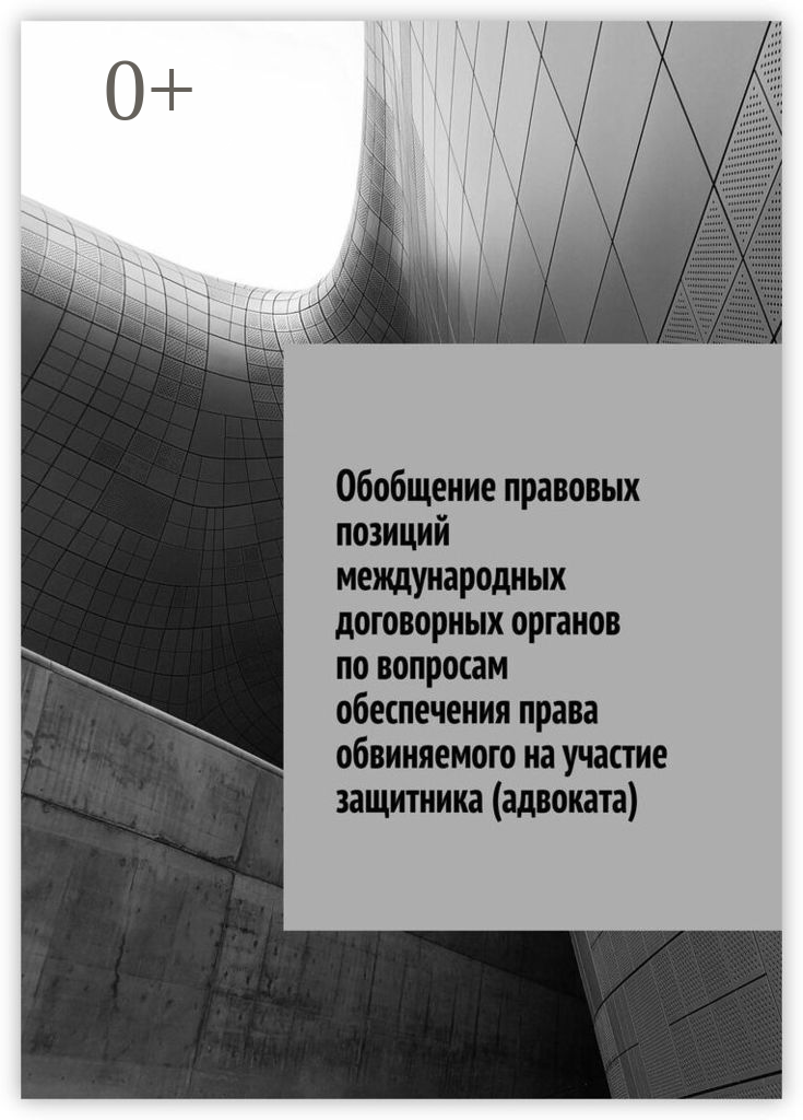 Обобщение правовых позиций международных договорных органов по вопросам обеспечения права обвиняемого на участие защитника (адвоката)