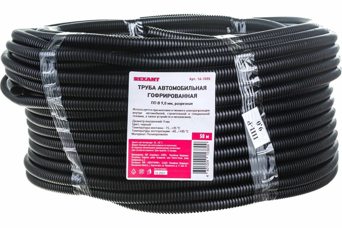 Автомобильная гофрированная труба REXANT ПП d 9,0 мм, разрезная бухта 50 м/уп. 16-1055