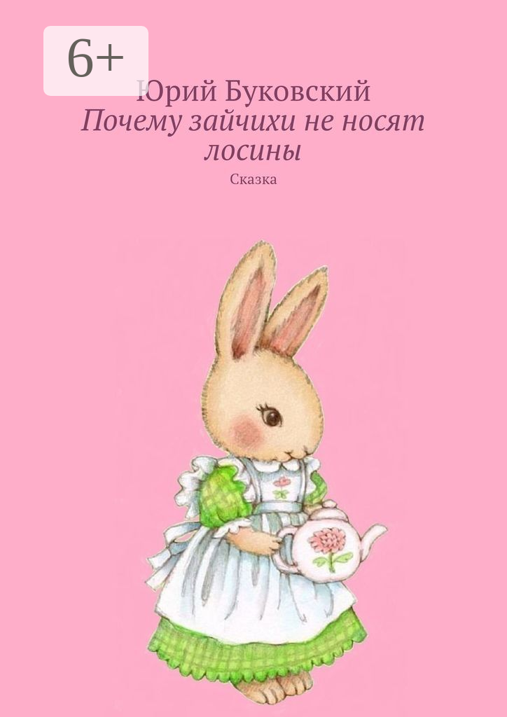 Почему зайчихи не носят лосины