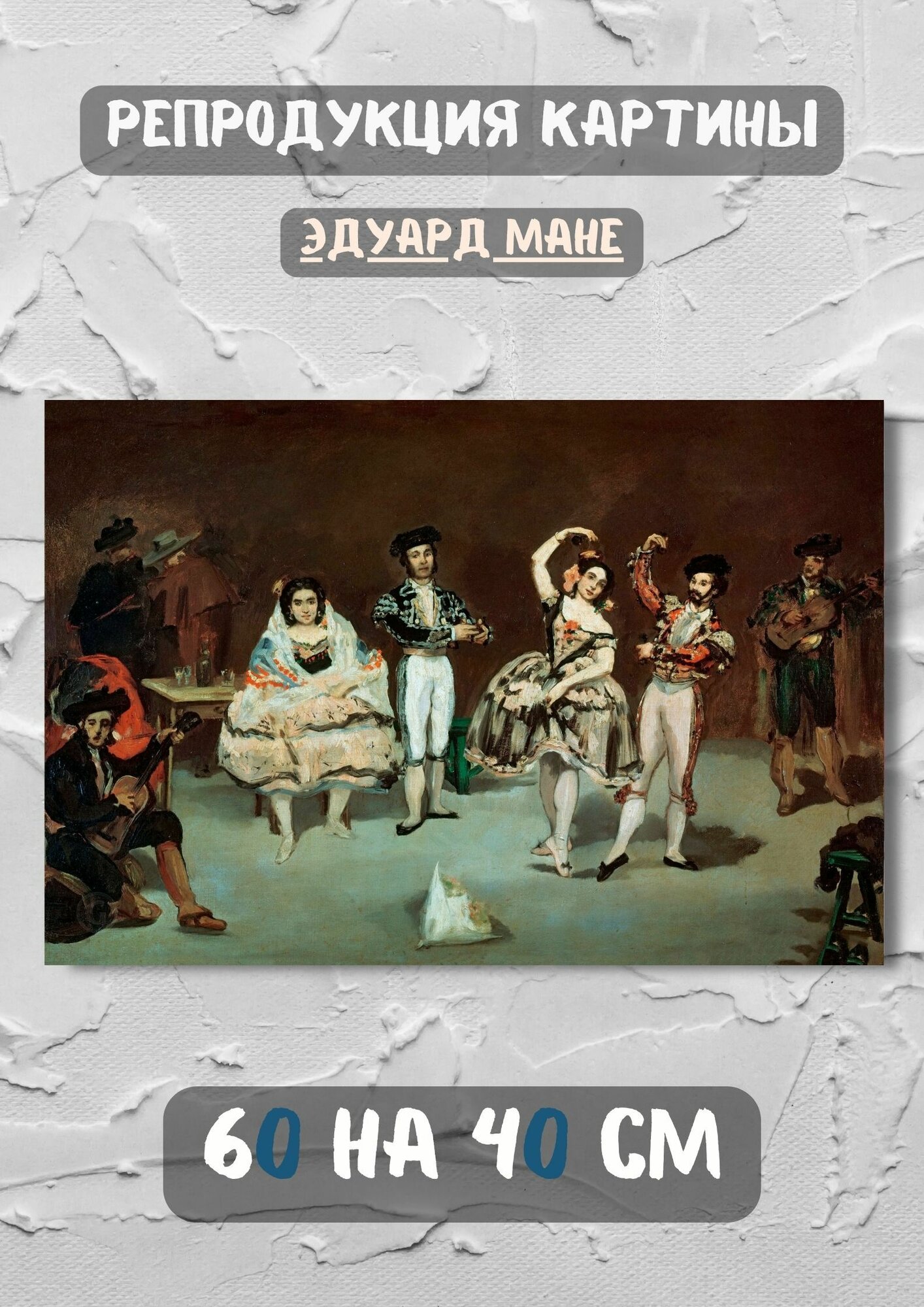 Эдуар Мане "Испанский балет". Картина 60х40 см на холсте