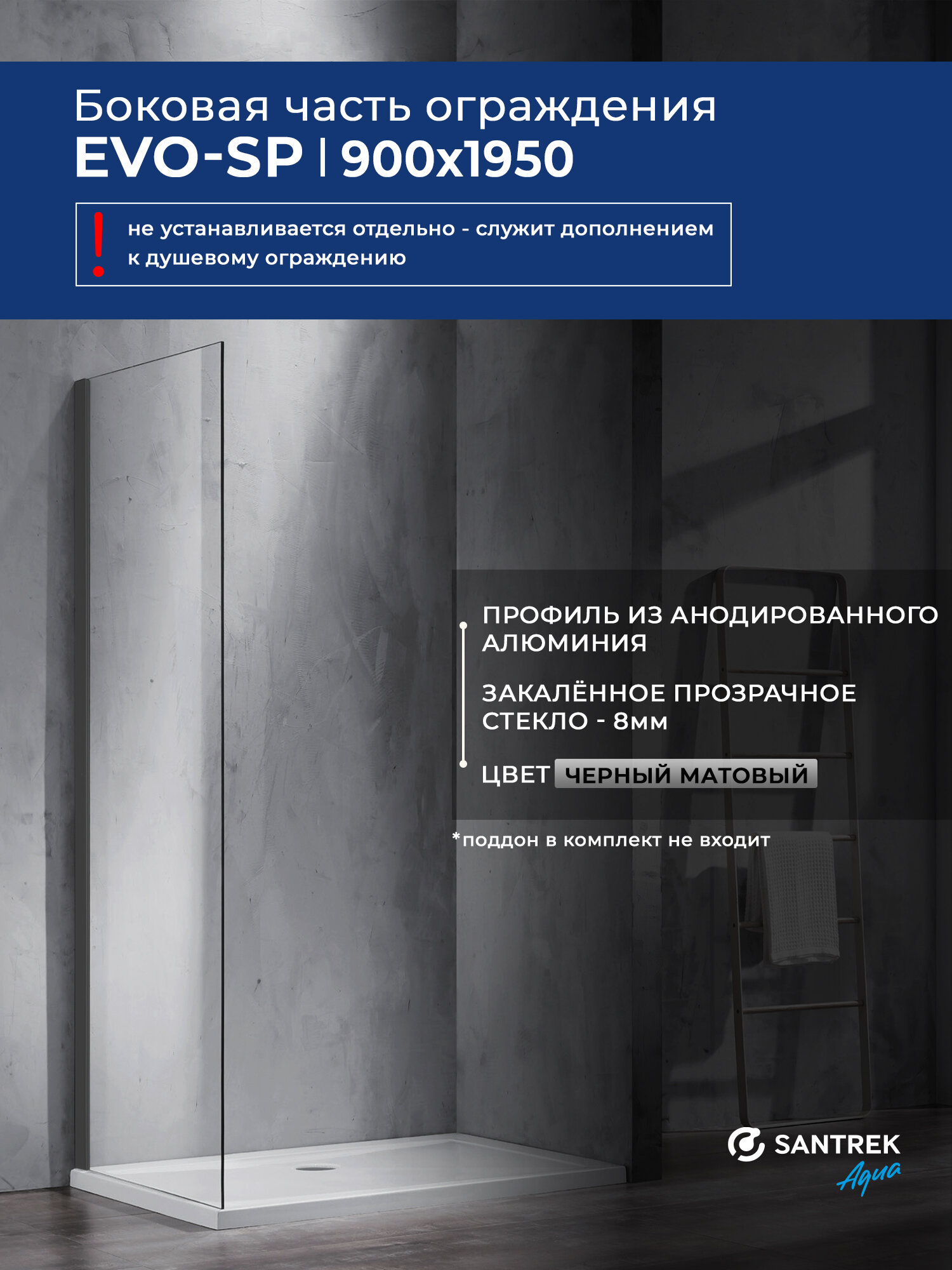 Боковая часть душевого ограждения SANTREK Evo- SP-900-C-Matt Black 900*1950
