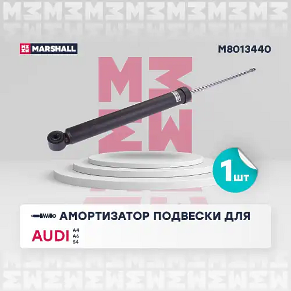 MARSHALL M8013440 амортизатор . задн. Audi (Ауди) a4 07-, a6 10-, s4 08- (m8013440)