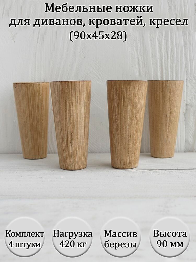 Деревянные мебельные ножки для тумбы, комода, пуфика / высота 90 мм / комплект 4 штуки